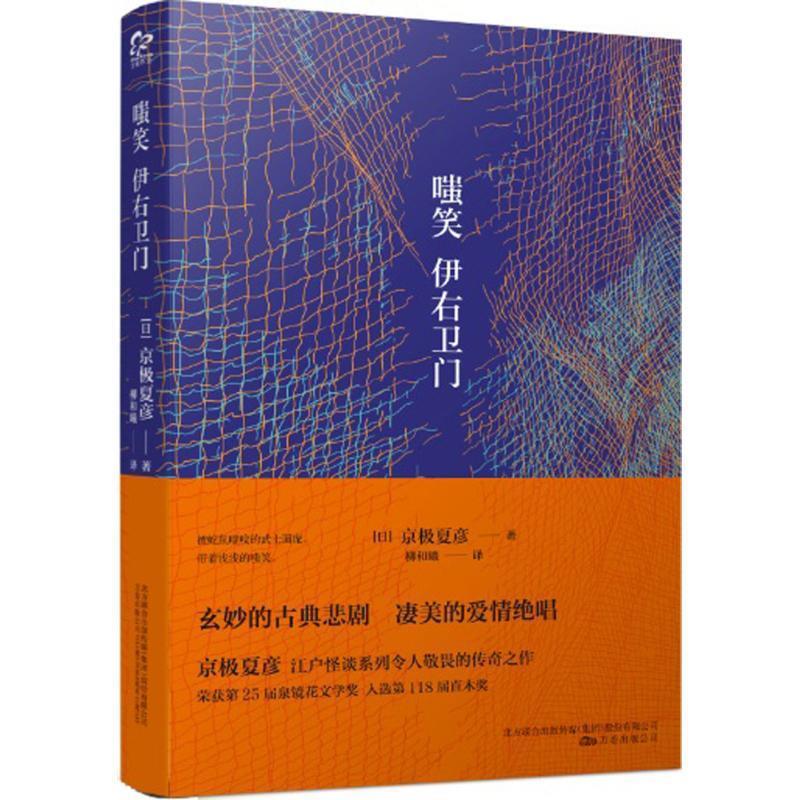 嗤笑伊右卫门 (日)京极夏彦 著,柳和曦 译【书】