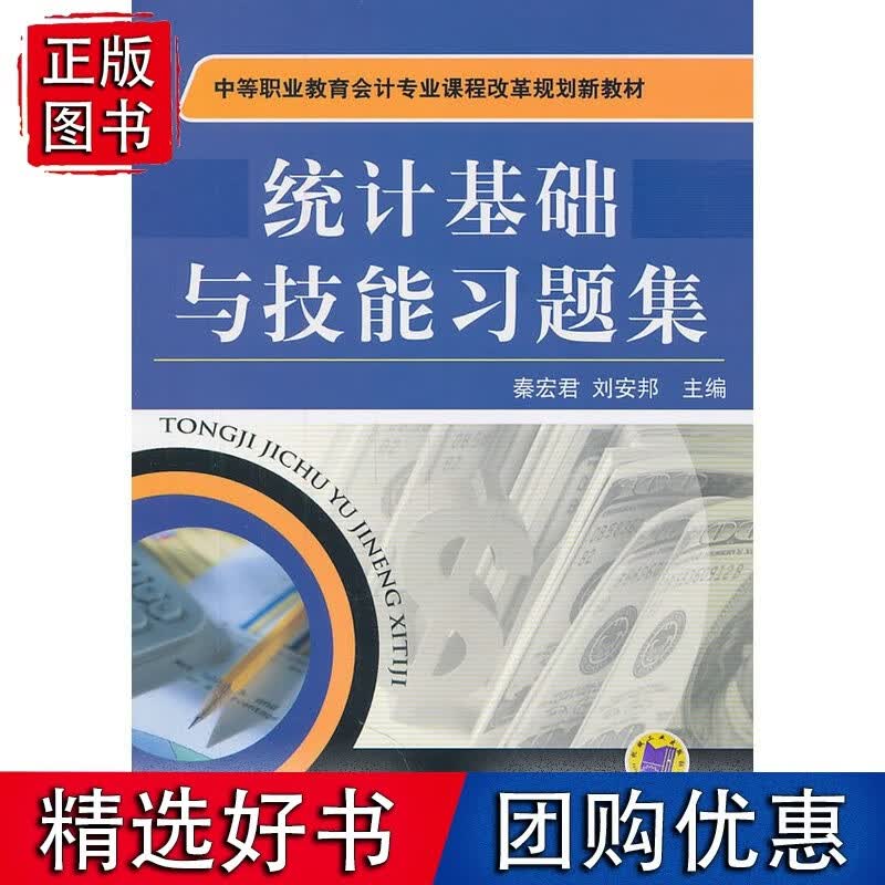 统计基础与技能习题集