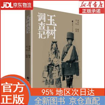 【新华书籍】玉树调查记 周希武 著,吴均校 青海人民出版社