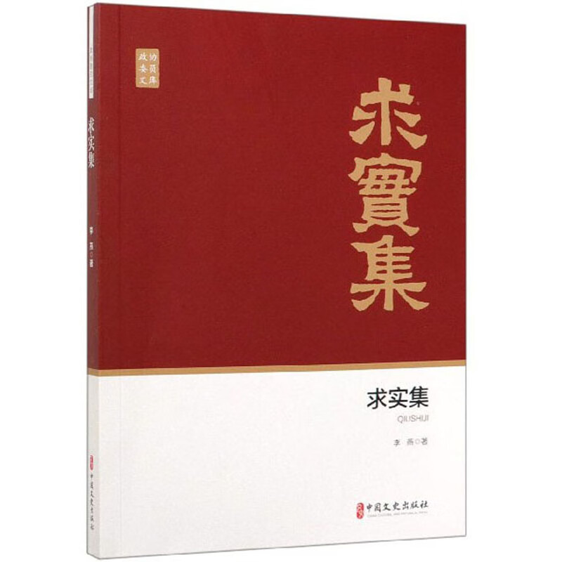 求实集 社会科学 书籍