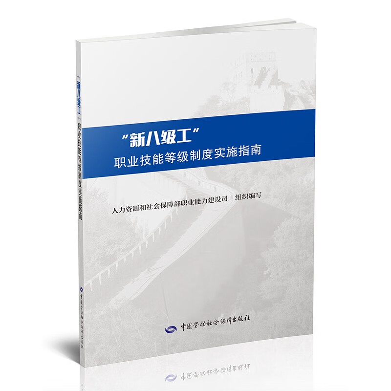 “新八级工”职业技能等级制度实施指南