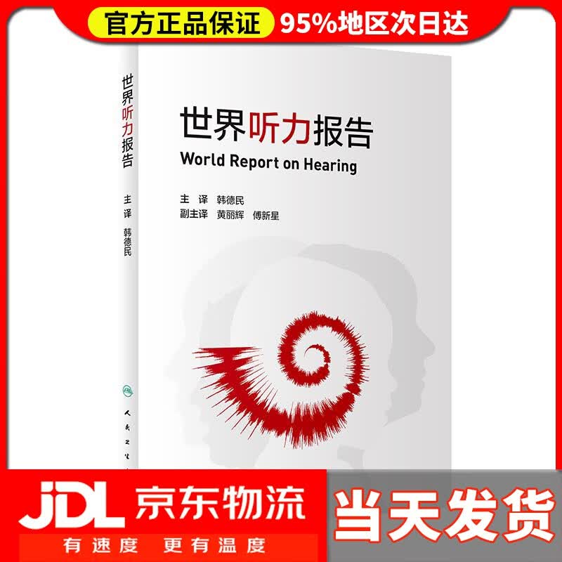 世界听力报告 韩德民