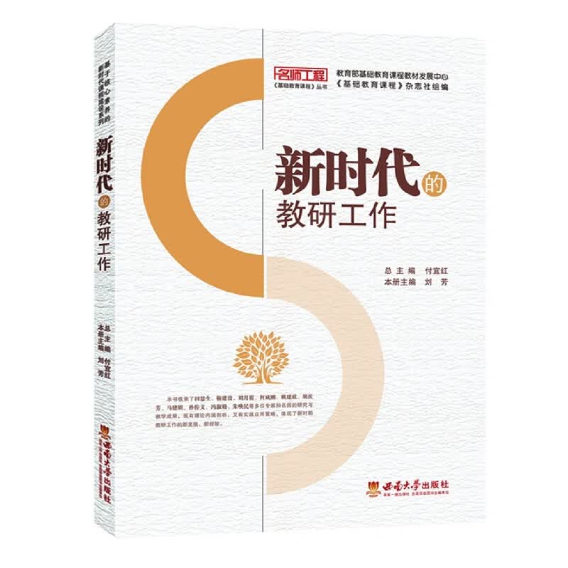 新时代的教研工作/名师工程基础教育课程丛书