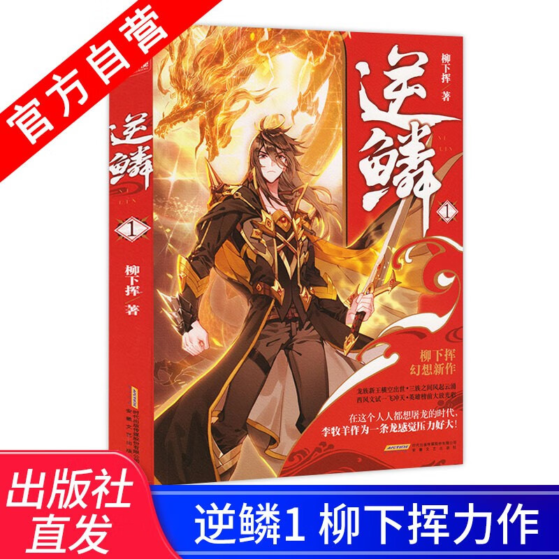 【单本自选】 逆鳞1-15 全套共15本 柳下挥著 横扫百度小说人气榜新书榜等 东方幻想小说 逆鳞01