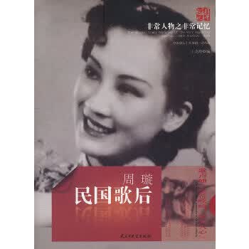 非常人物之非常记忆-民国歌后 周旋
