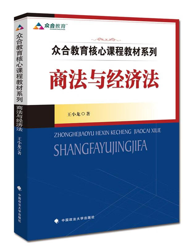 【现货】商法与经济法