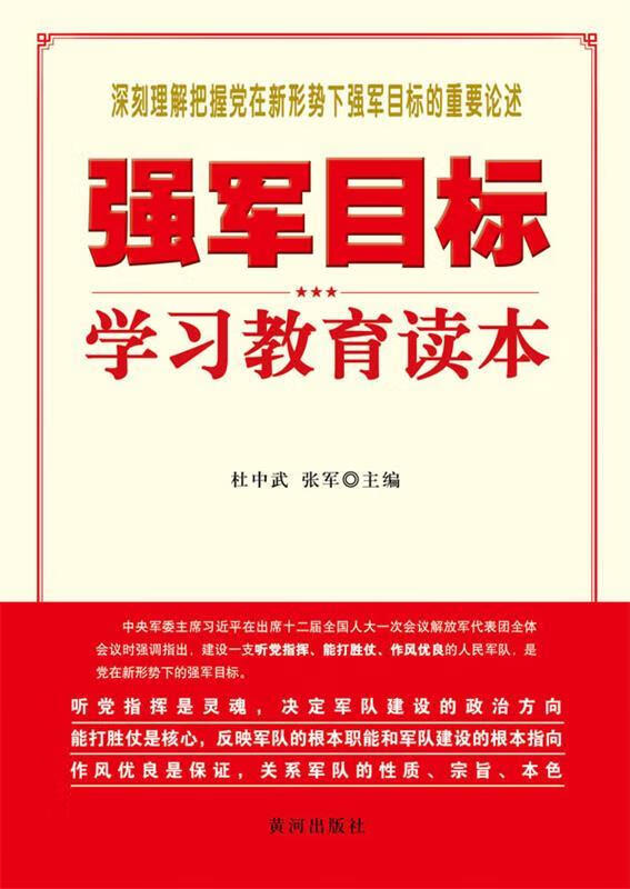 强军目标学习教育读本 杜中武,张军