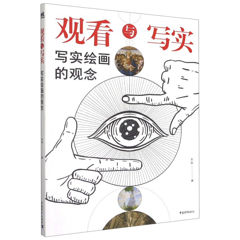 观看与写实(写实绘画的观念)
