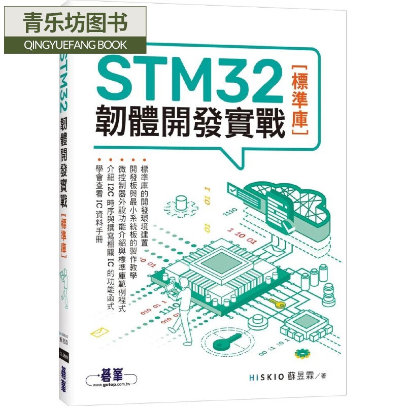 预售 STM32韌體開發實戰(標準庫) 碁峰 蘇昱霖