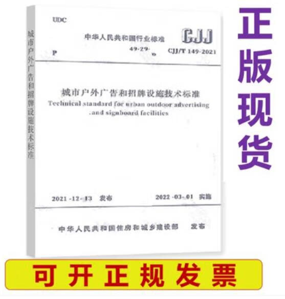 【现货】CJJ/T 149-2021 城市户外广告和招牌设施技术标准