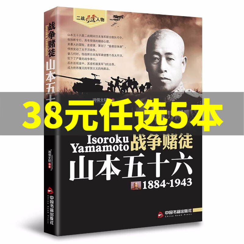16册二战风云人物全套希特勒巴顿丘吉尔罗斯福朱可夫山本五十六东条英机隆美尔蒙哥马利古德里安戴高乐尼米兹古德里安世界大战 战争赌徒：本五十六(1884-1943)