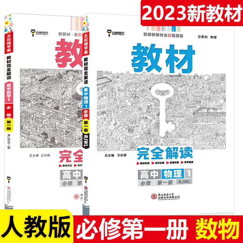 王后雄高中新教材完全解读高中数学物理化学生必修一高一辅导资料 数学+物理 必修第二册（高一下册新教材）