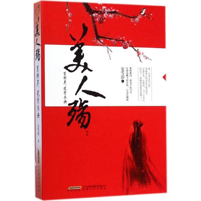 美人殇:笙歌尽，花开未央【，放心购买】