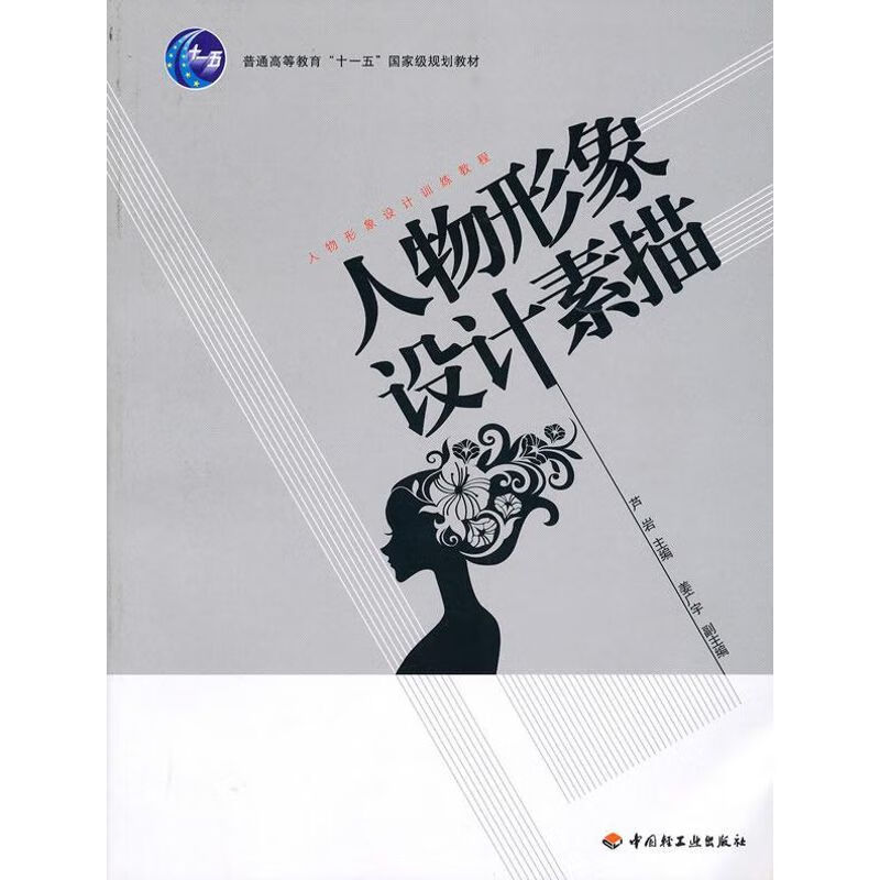 人物形象设计素描/人物形象设计训练教程