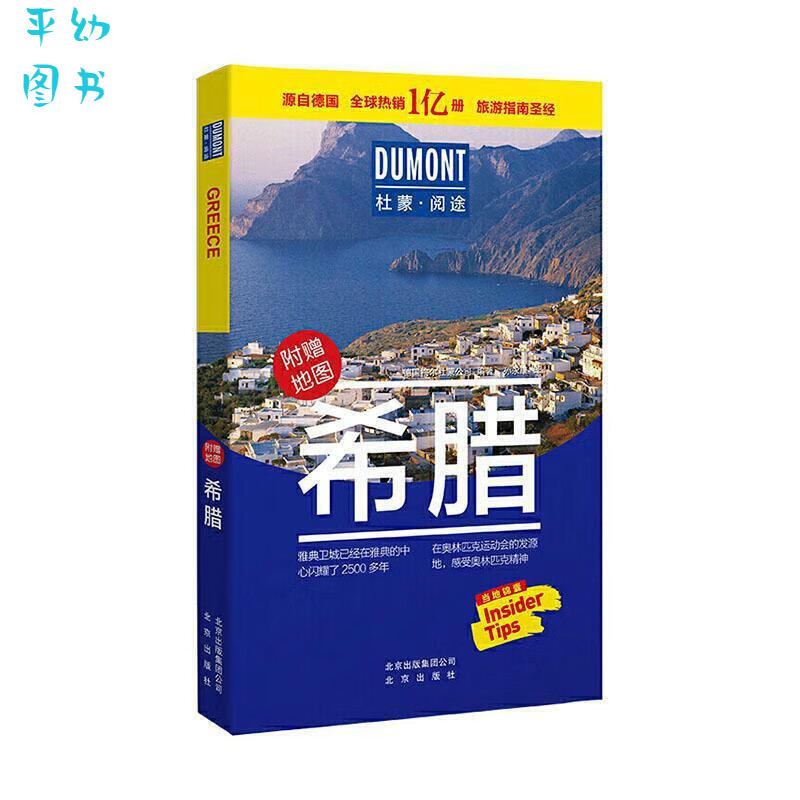版 版 希腊德国梅尔杜蒙公司北京出版社旅游/地图 旅游/地图