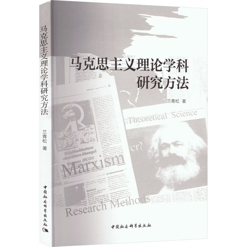 马克思主义理论学科研究方法