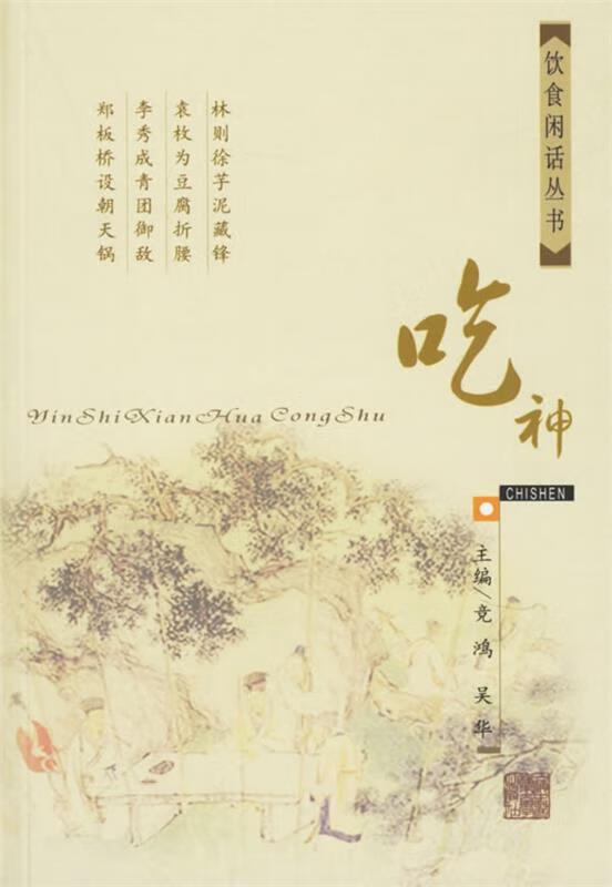 吃神--饮食闲话丛书