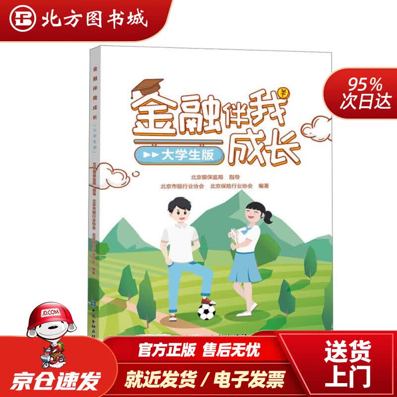 【现货】金融伴我成长:大学生版北京市银行业协会等编著 北方图书城