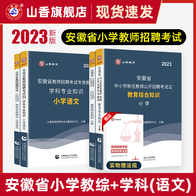 山香安徽省2023年教师招聘中小学教育综合知识专用教材书历年真题库2022教育教招刷题学科知识23考编用书教综 【小学语文+教育综合】教材+真题 4本