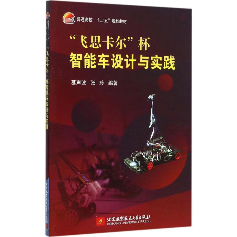 “飞思卡尔”杯智能车设计与实践