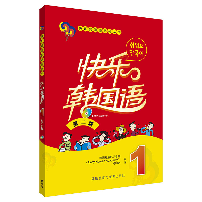 快乐韩国语(1)(第二版)(配光盘)(17新)