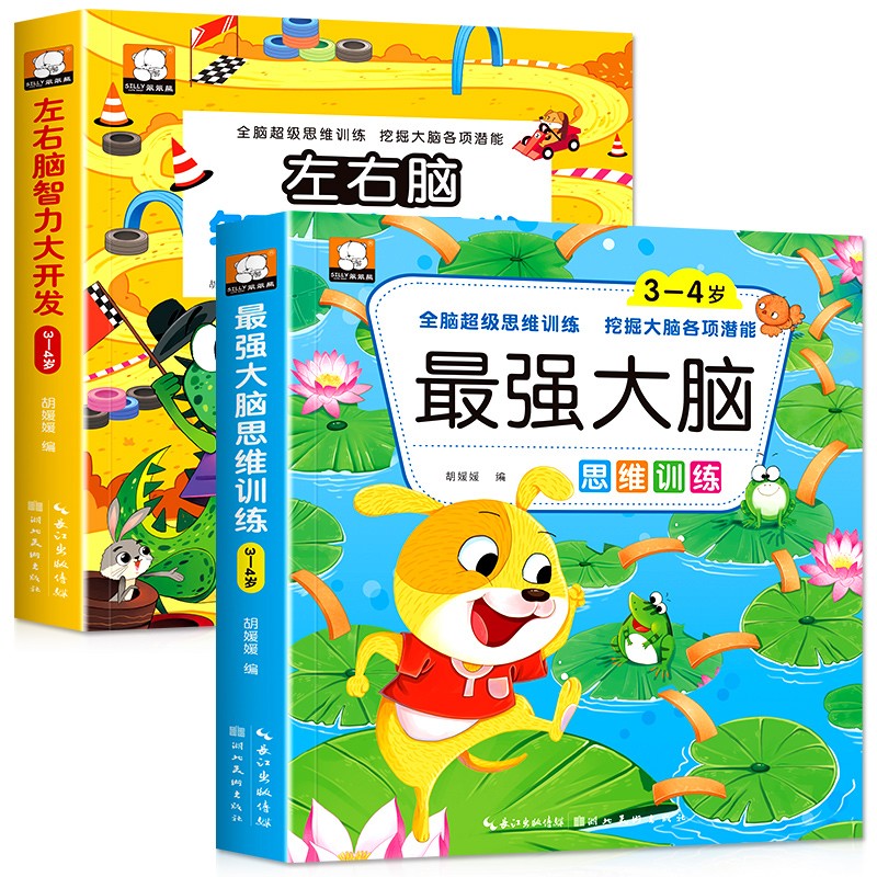 最强大脑思维训练+左右脑智力开发 （共2册）3-4岁幼儿早教逻辑思维养成训练书