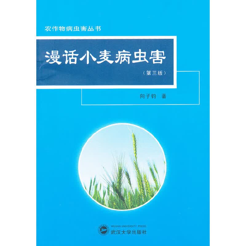 漫话小麦病虫害（第三版）