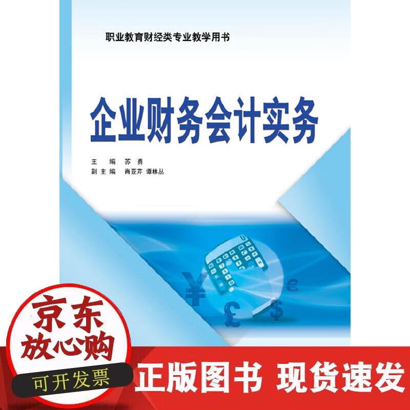 【现货】企业财务会计实务