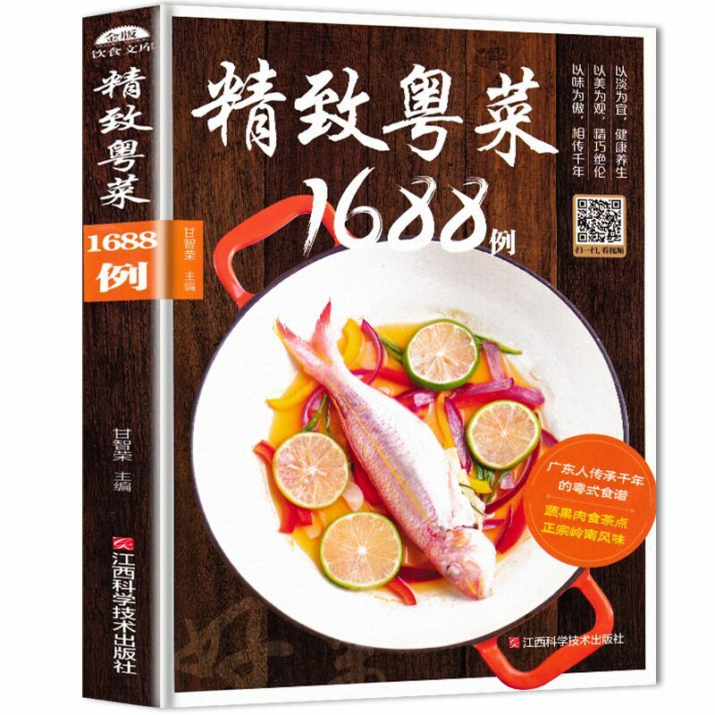 精致粤菜1688例粤菜菜谱烹饪教程大全广东菜制作图解大全粤菜名厨名菜菜谱家用家常菜食谱书籍新