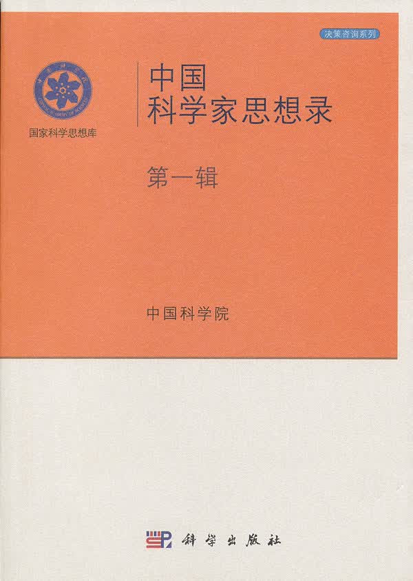 中国科学家思辑 科学与自然 书籍