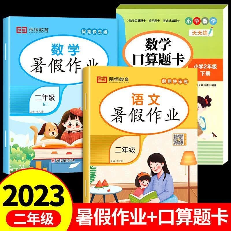 2023新版二年级下册暑假作业练习册全套二升三暑假衔接2升3年级小学生语文数学人教版下学期语数2023小学试卷假期天天练专项训练 【超值3册】语文+数学+口算题