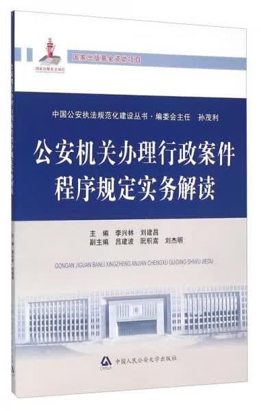 公安机关行政案件程序规定实务解读9787565313059
