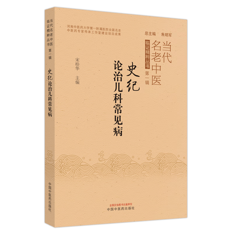 史记论治儿科常见病