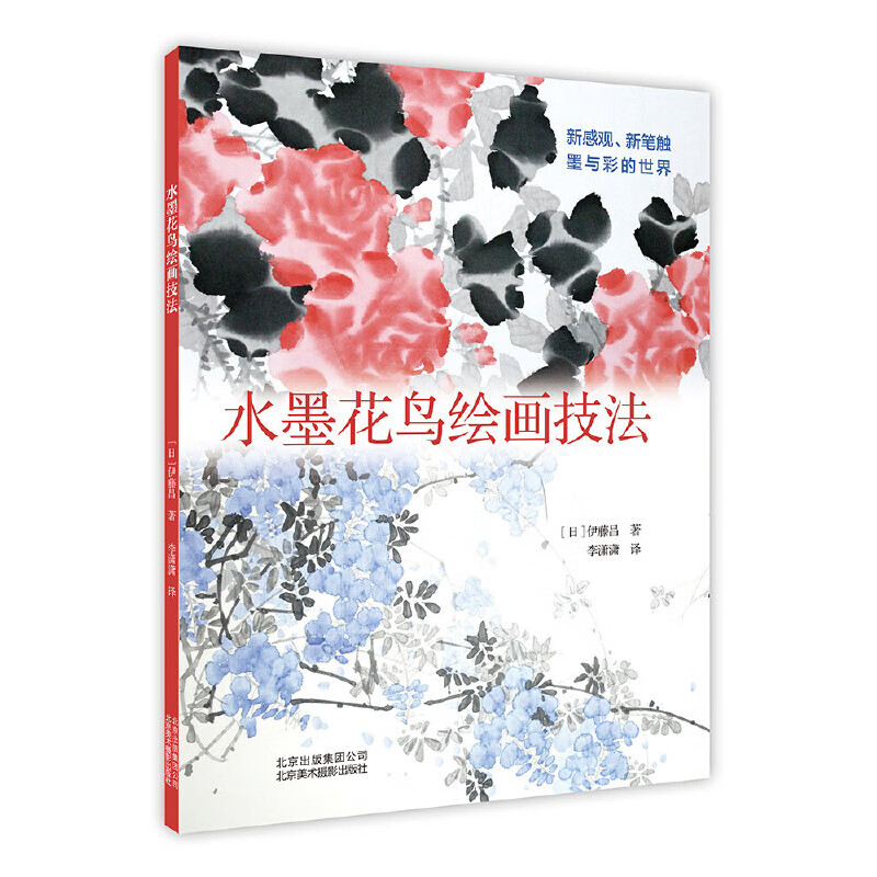 当当水墨花鸟绘画技法