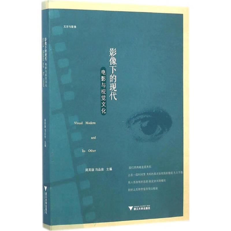 影像下的现代:电影与视觉文化