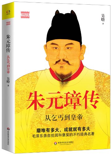 吴晗精品集·朱元璋传：从乞丐到皇帝