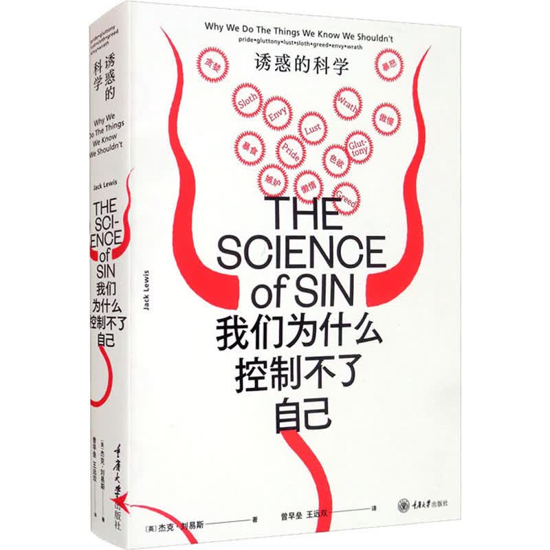 我们为什么控制不了自己 诱惑的科学 图书