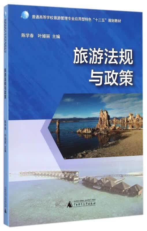 旅游法规与政策 陈学春,叶娅丽【书】