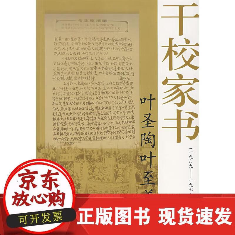 叶圣陶叶至善干校家书（1969-1972） 叶至善写 9787010066721