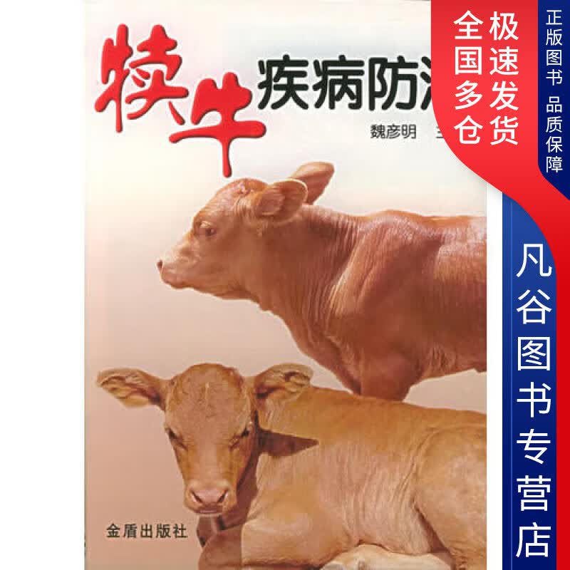 【书】犊牛疾病防治
