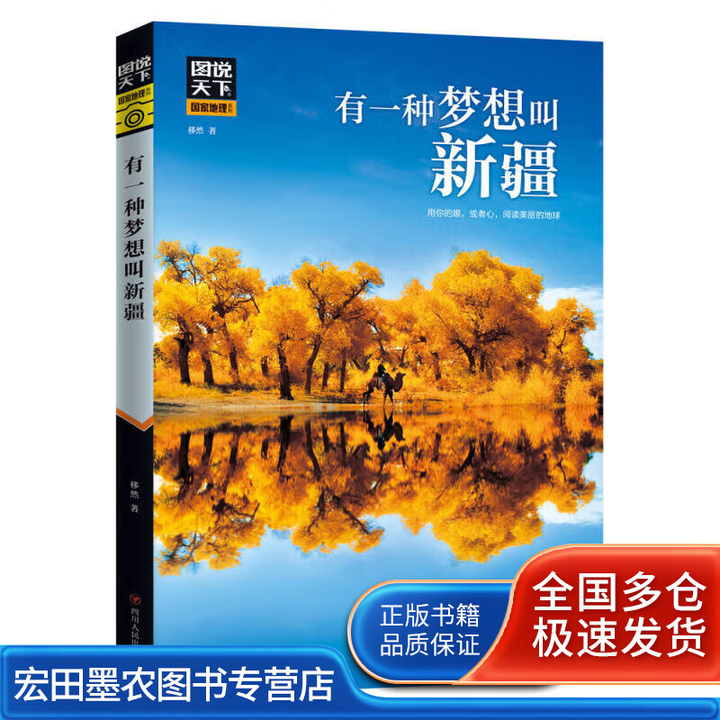 图说天下国家地理 有一种梦想叫新疆【好书】