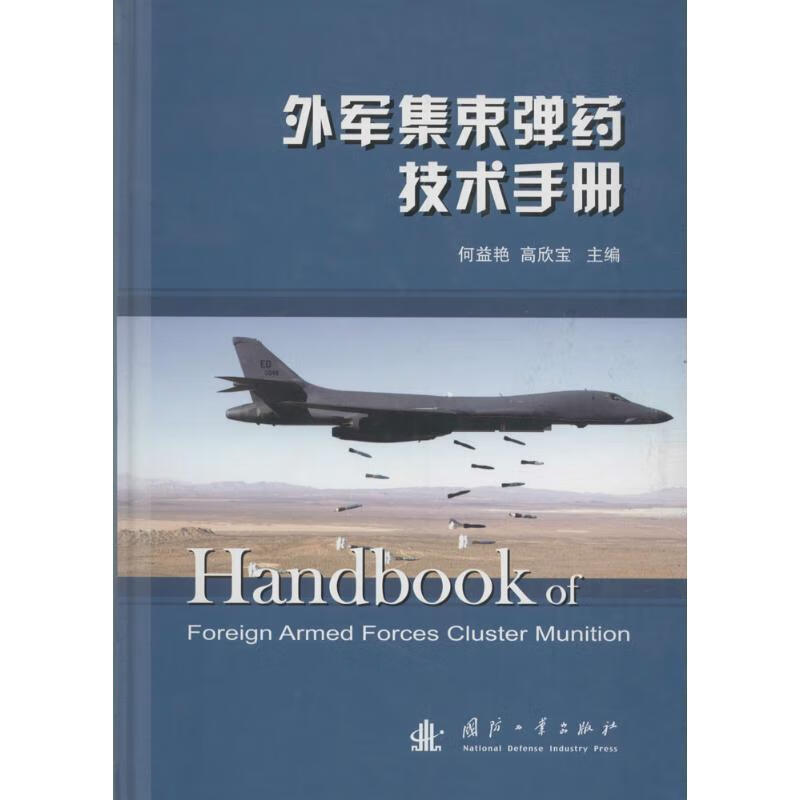 外军集束弹药技术手册 何益艳,高欣宝 编【书】