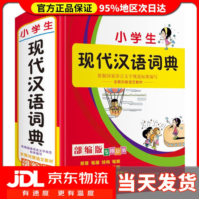 小学生现代汉语词典 吉林教育出版社 9787538354072