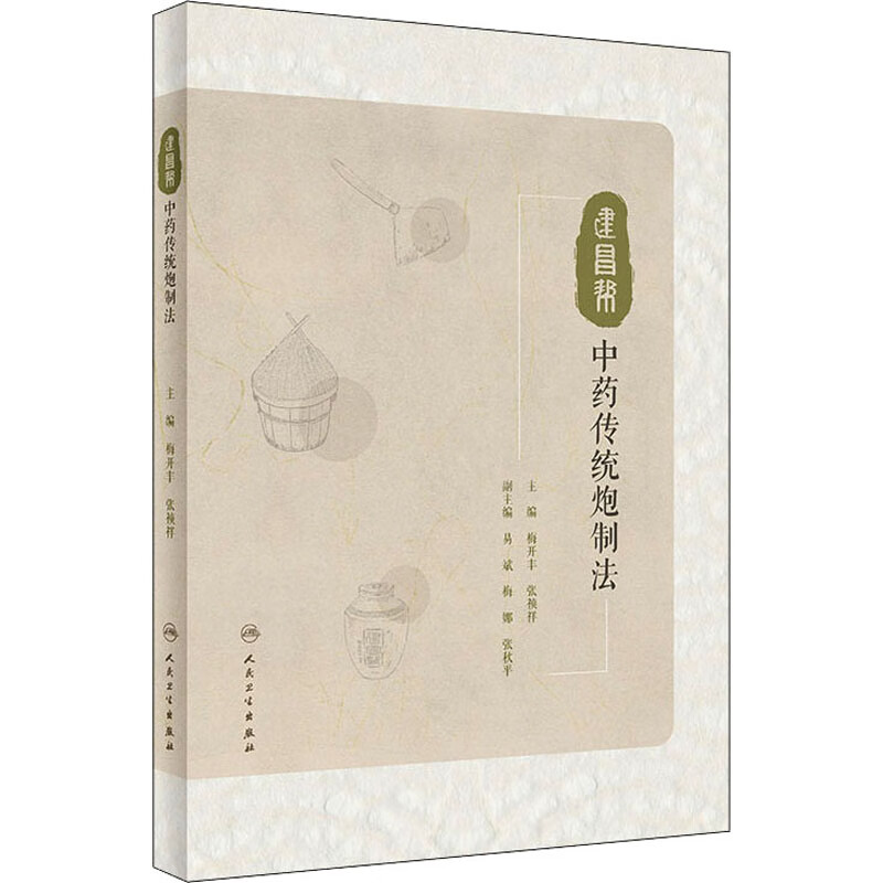 建昌帮中药传统炮制法 图书
