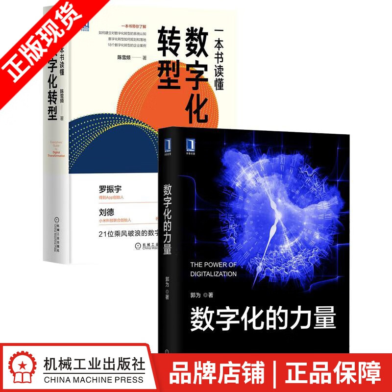 包邮 [套装书]数字化的力量+一本书读懂数字化转型(2册) 郭为 等|8088921