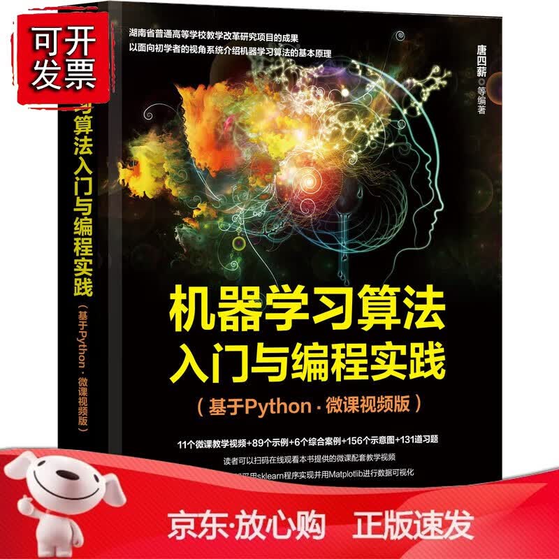 机器学习算法入门与编程实践（基于Python·微课视频版）