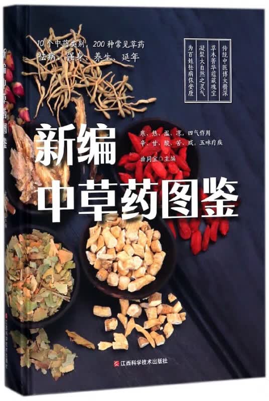 新编中草药图鉴(精)