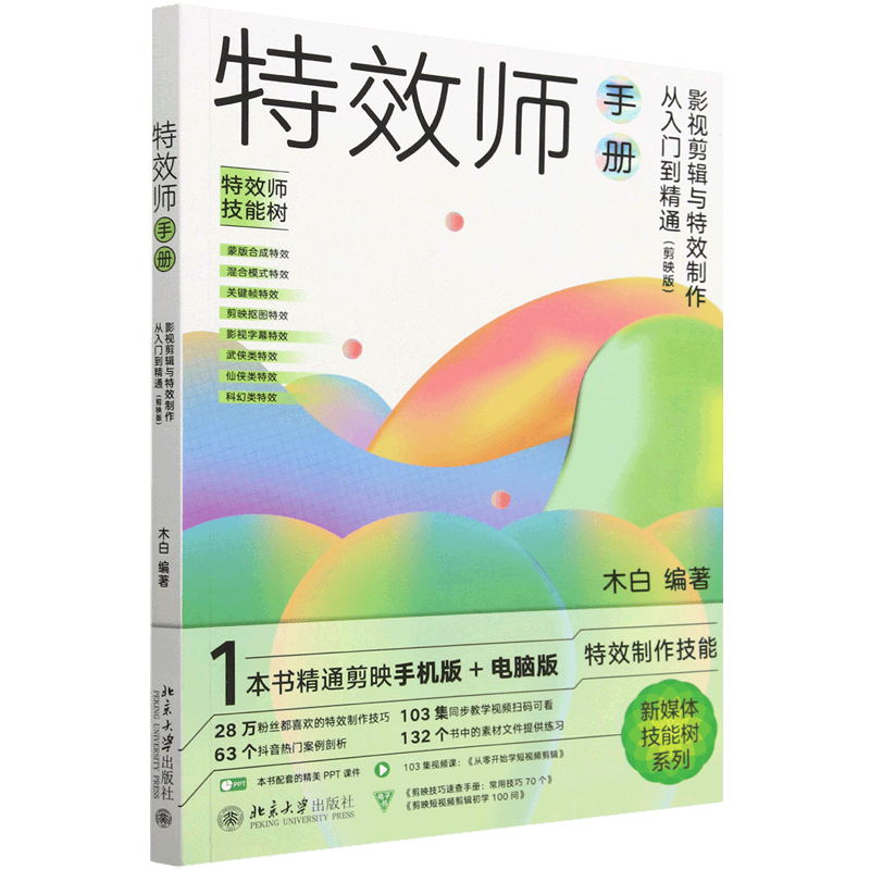 特效师手册(影视剪辑与特效制作从入门到精通剪映版)/新媒体技能