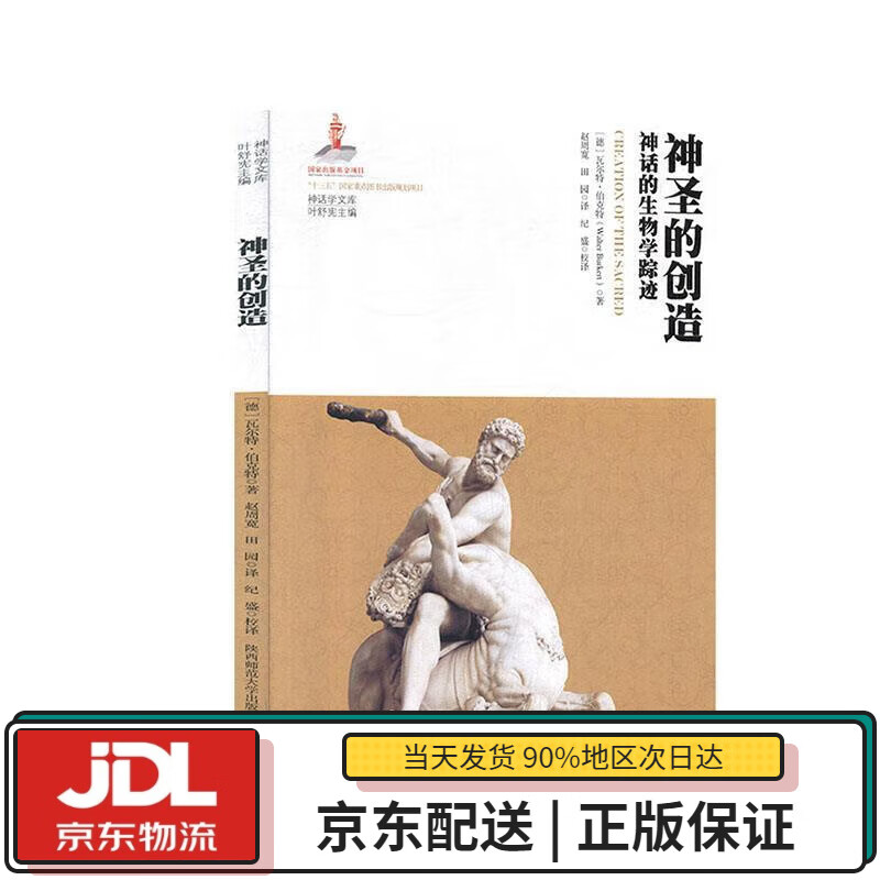 【全新送货上门】神圣的创造：神话的生物学踪迹神话学文库 [德]瓦尔特·伯克特（WalterBurkert）,叶舒宪,