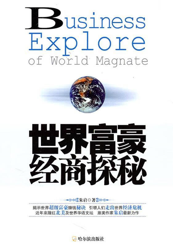 世界富豪经商探秘 朱启著